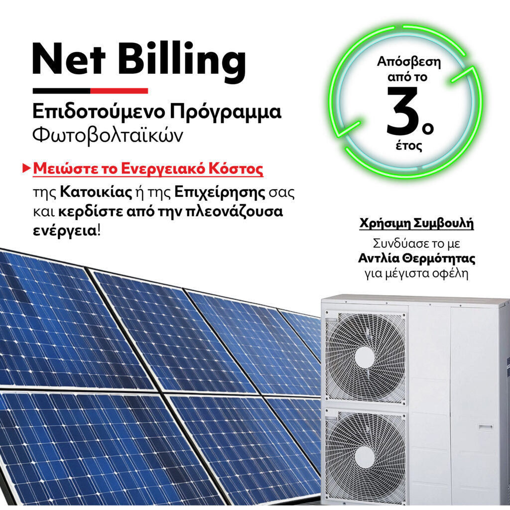 Οδηγός Net Billing – Επιδότηση έως 28/02/2025 - Τεχνήμων