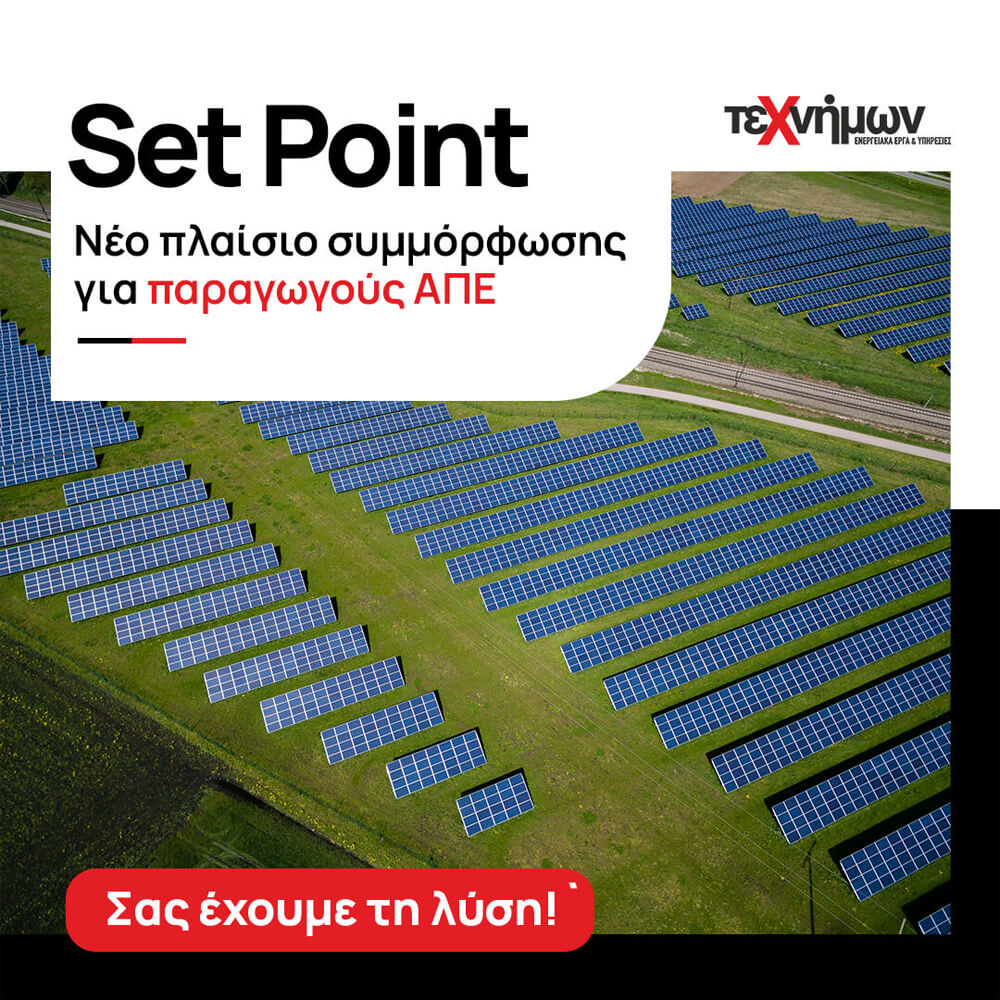 Σύστημα τηλεχειρισμού Set Point για φωτοβολταϊκά >400kW
